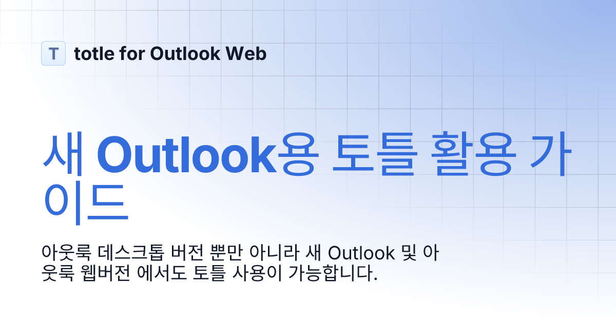 새 Outlook용 토틀 활용 가이드 | totle for Outlook Web